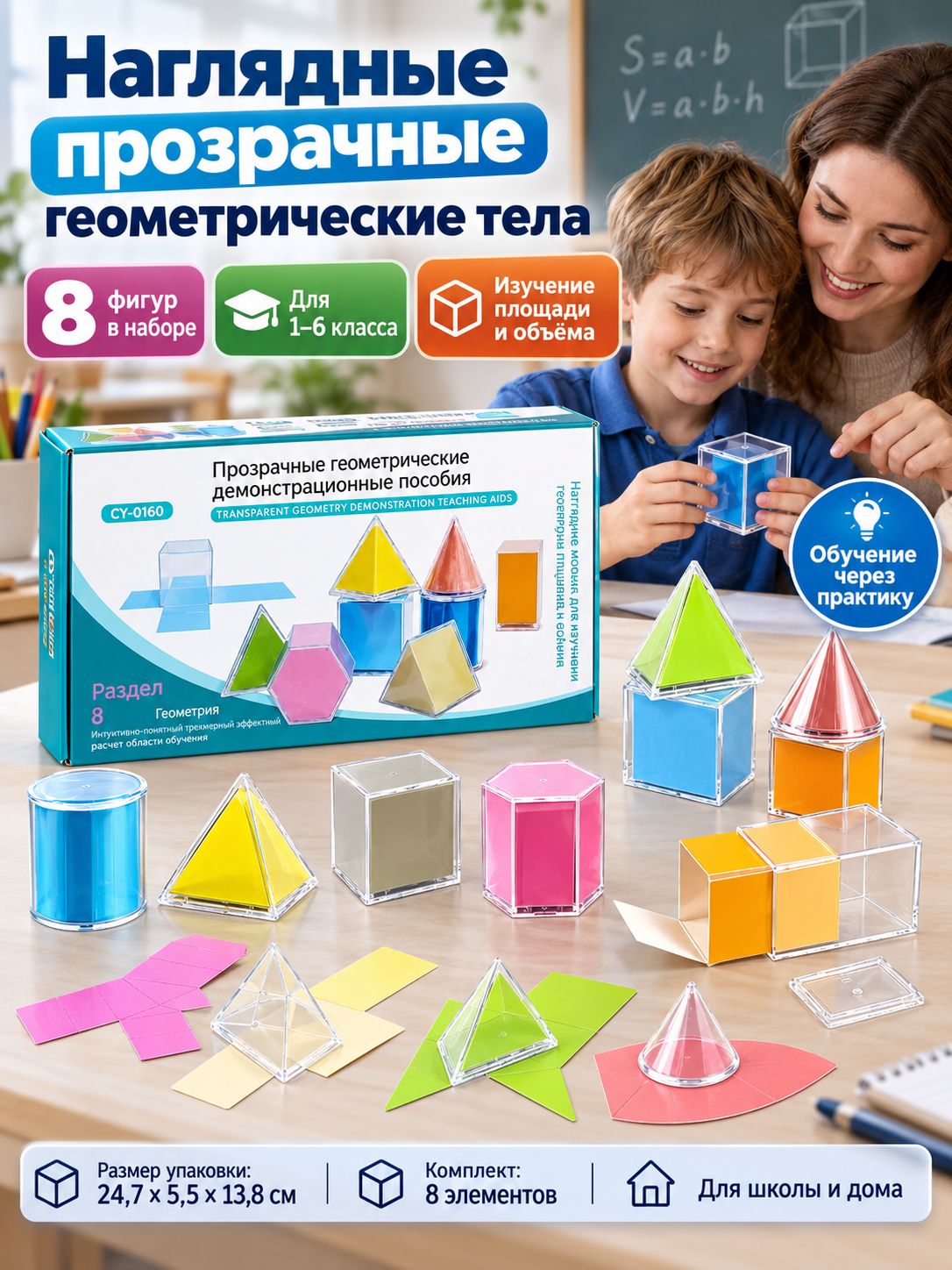 Набор прозрачных геометрических тел с развертками, 8 фигур, для изучения геометрии и стереометрии