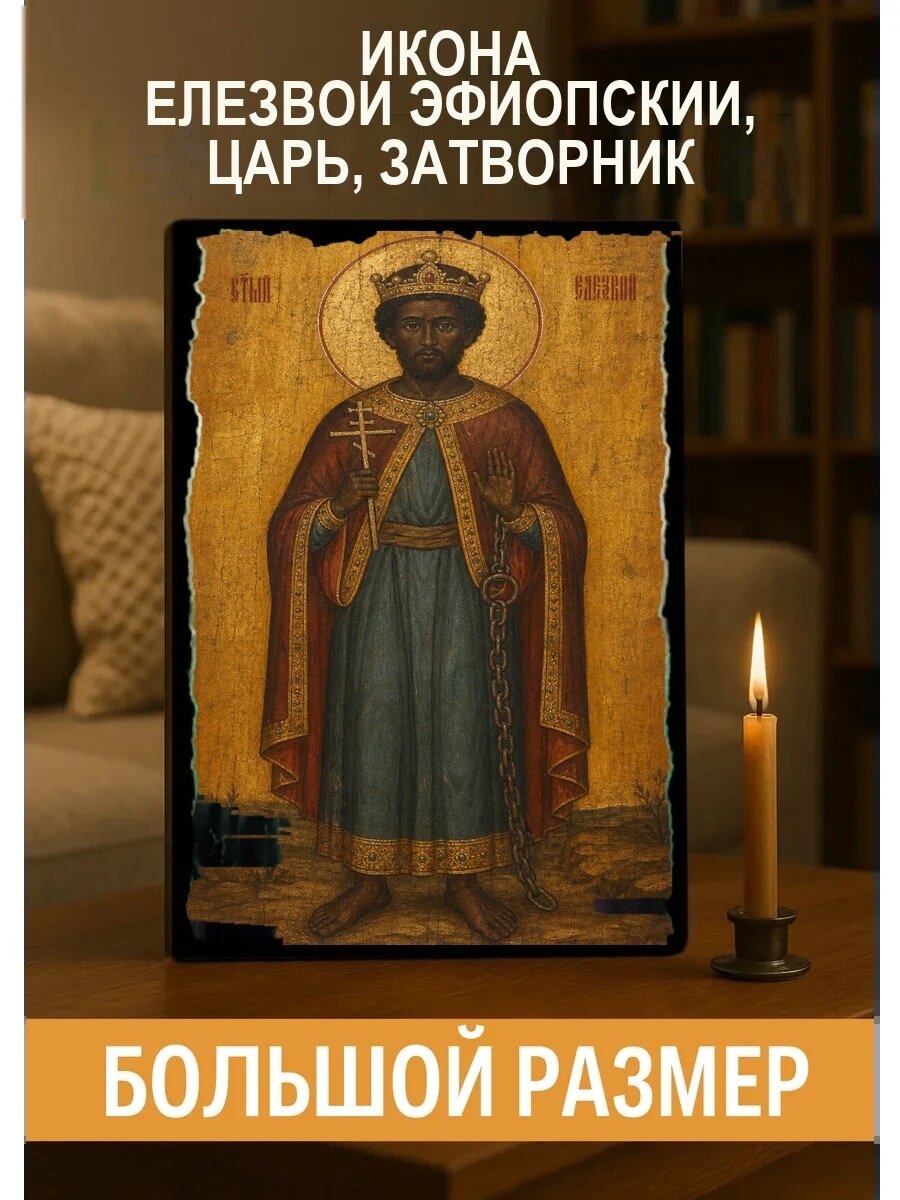 Икона Елезвой Эфиопский, на дереве, 30×40 см, освящённая, ручная работа