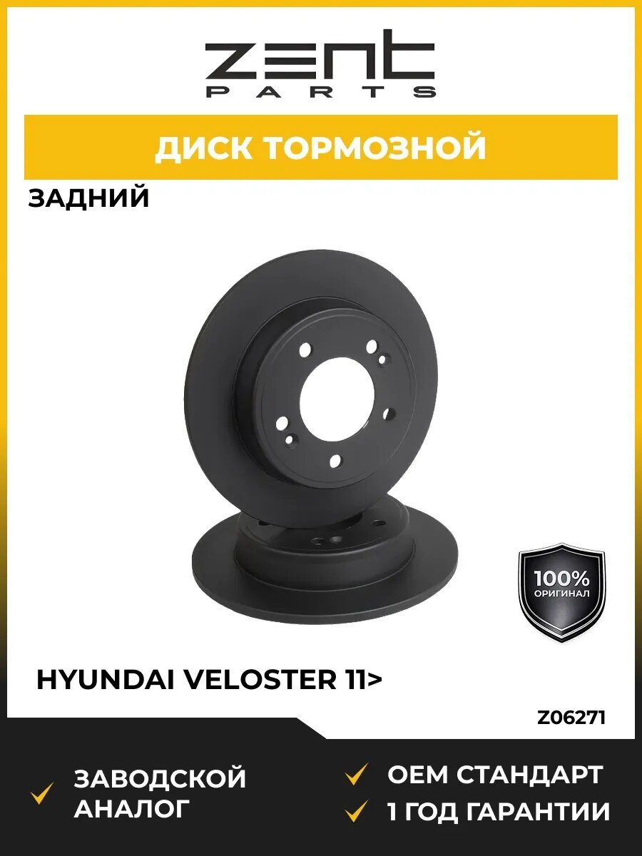 Диск тормозной Zentparts Z06271 Хендай Велостер Hyundai Veloster 2011-2017