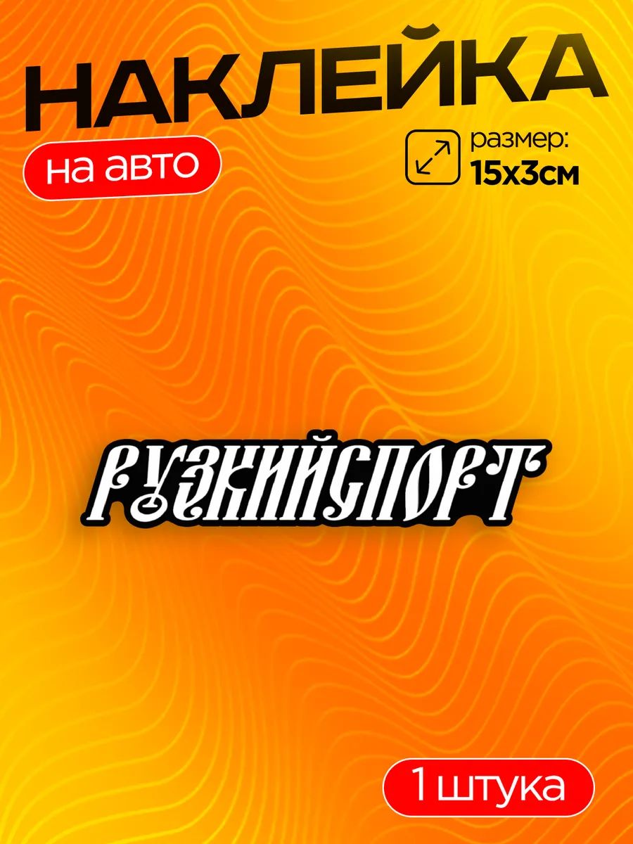 Виниловые наклейки на авто Стритуха русский спорт