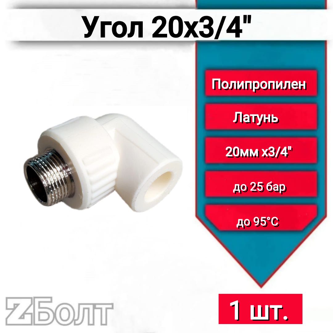 Угол полипропиленовый 20х3/4 НР, 1 шт.