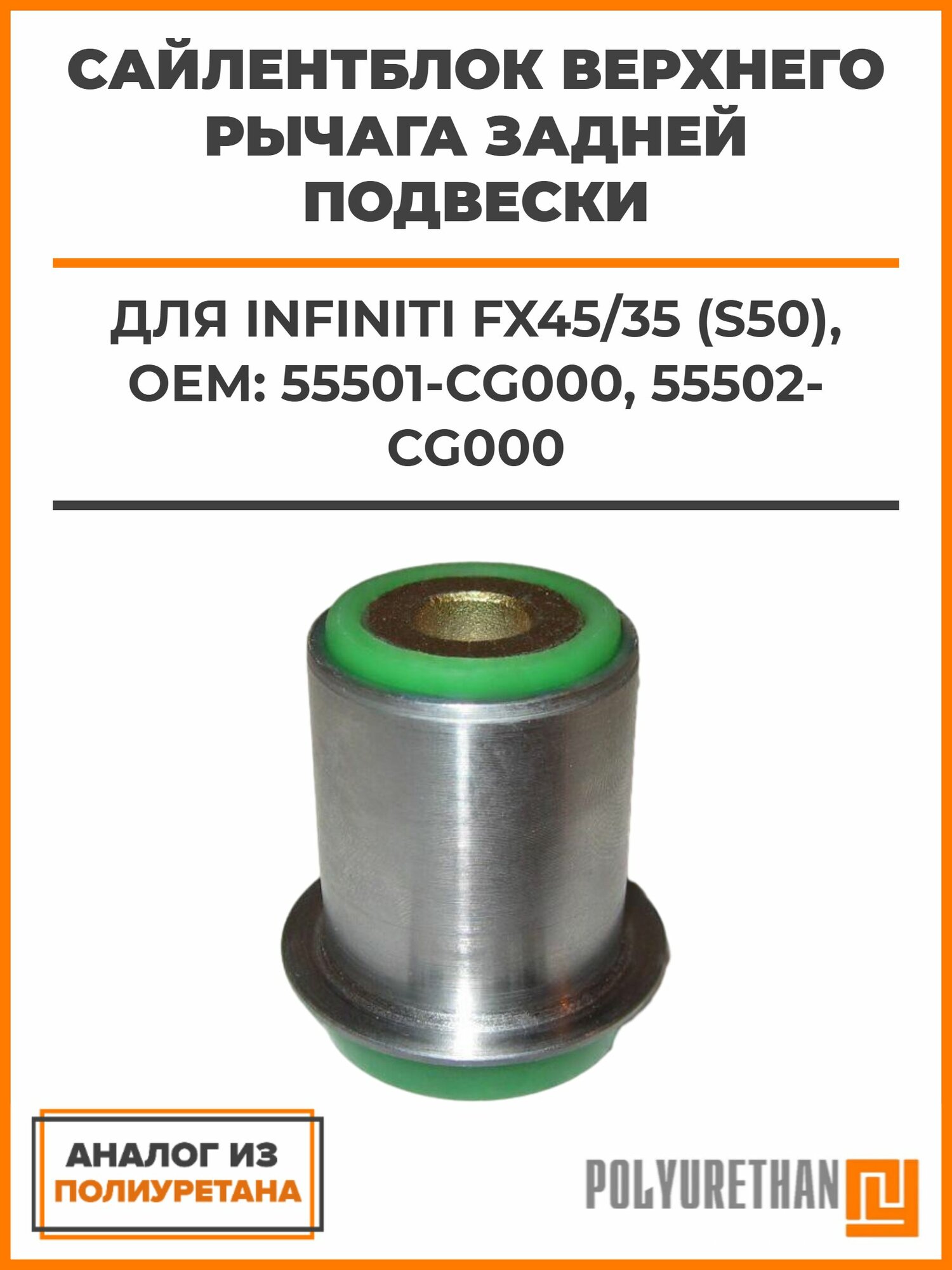 Сайлентблок верхнего рычага задней подвески запрессованный INFINITI FX45/35 (S50), OEM: 55501-CG000, 55502-CG000, аналог