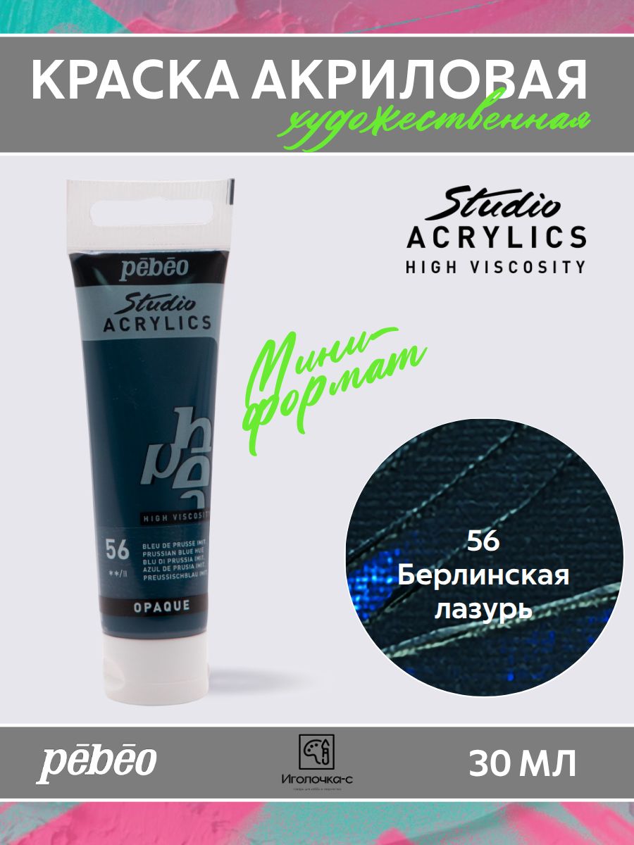 PEBEO Studio Acrylics краска акриловая 30 мл, Берлинская лазурь 711056
