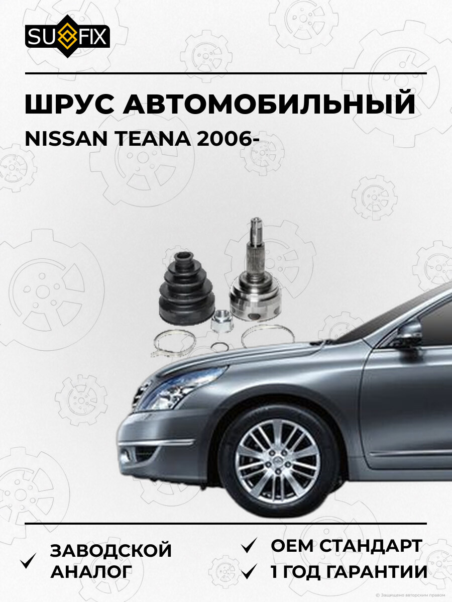 ШРУС автомобильный SUFIX ST1062 Ниссан Теана NISSAN TEANA 2006