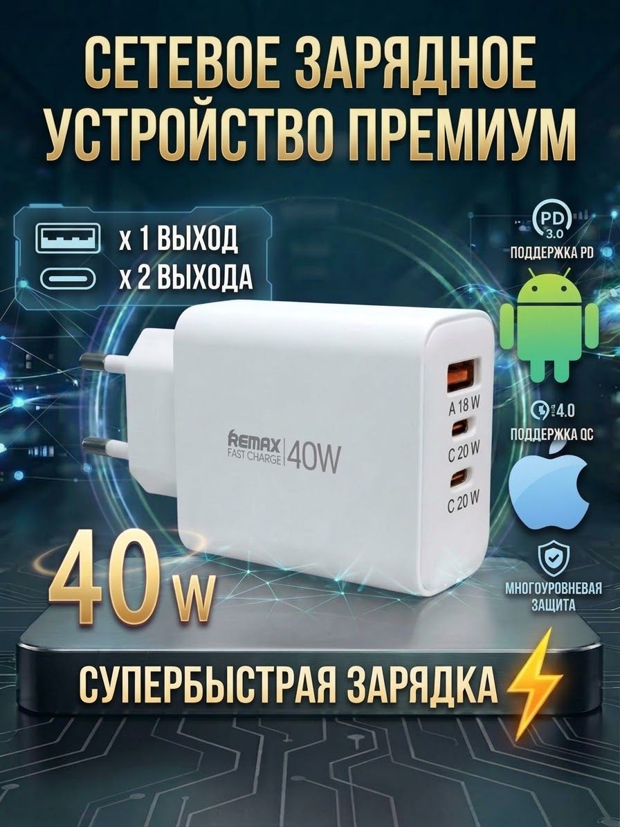 Зарядное устройство 40 W, блок питания быстрой зарядки