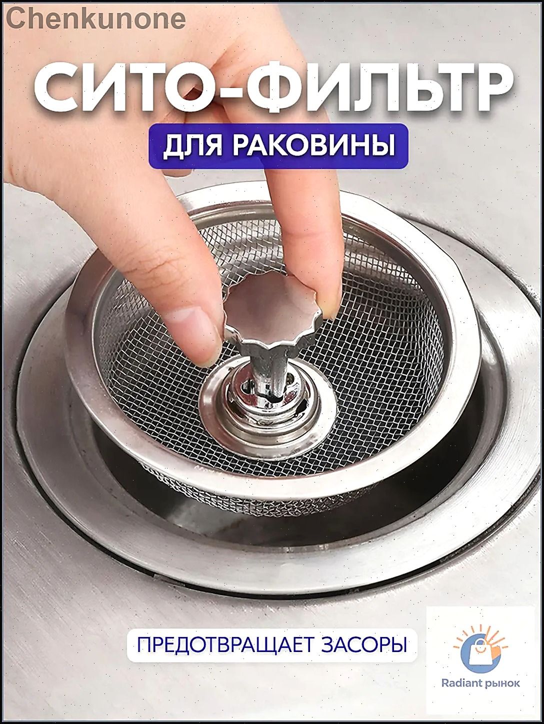 Сетка для раковины 8x8 см 1 шт черный
