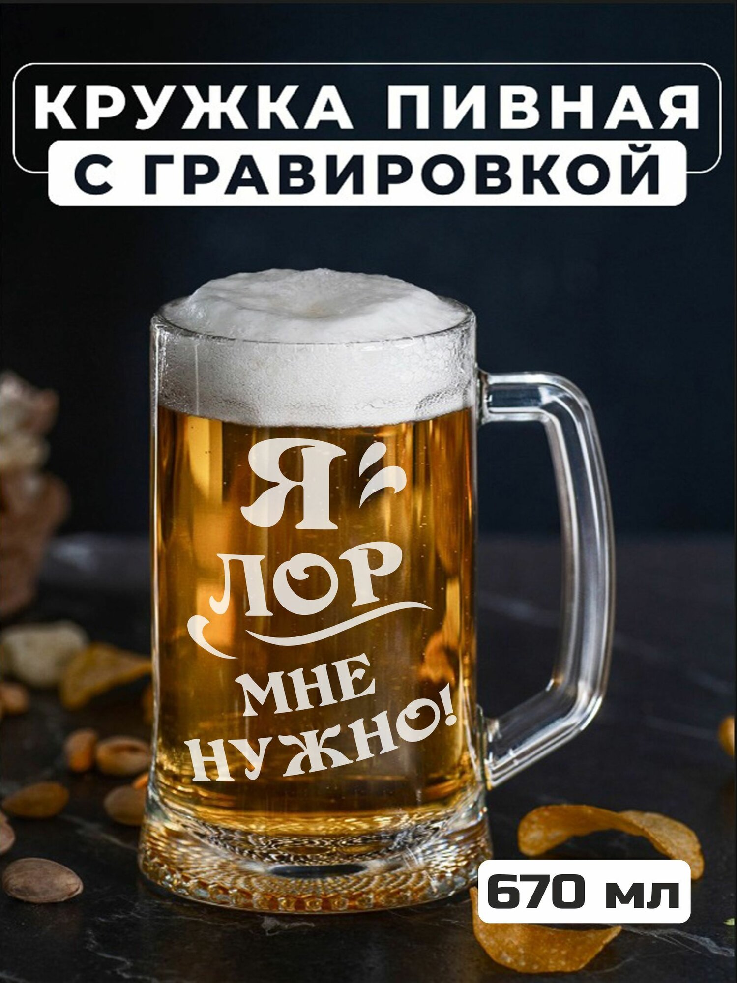 Пивная кружка с гравировкой "Я лор мне нужно"