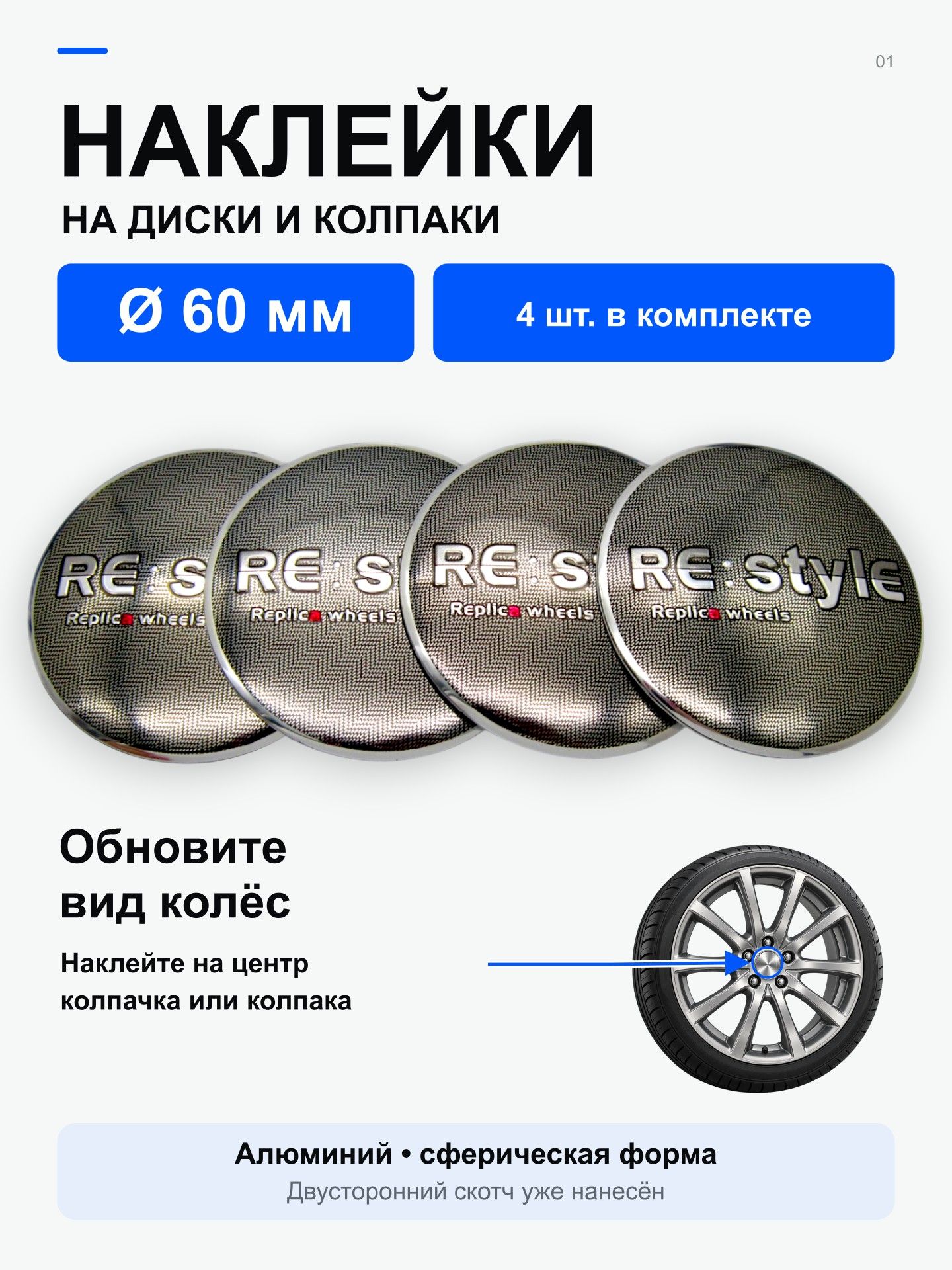 Наклейки на диски RE: Style 60 мм