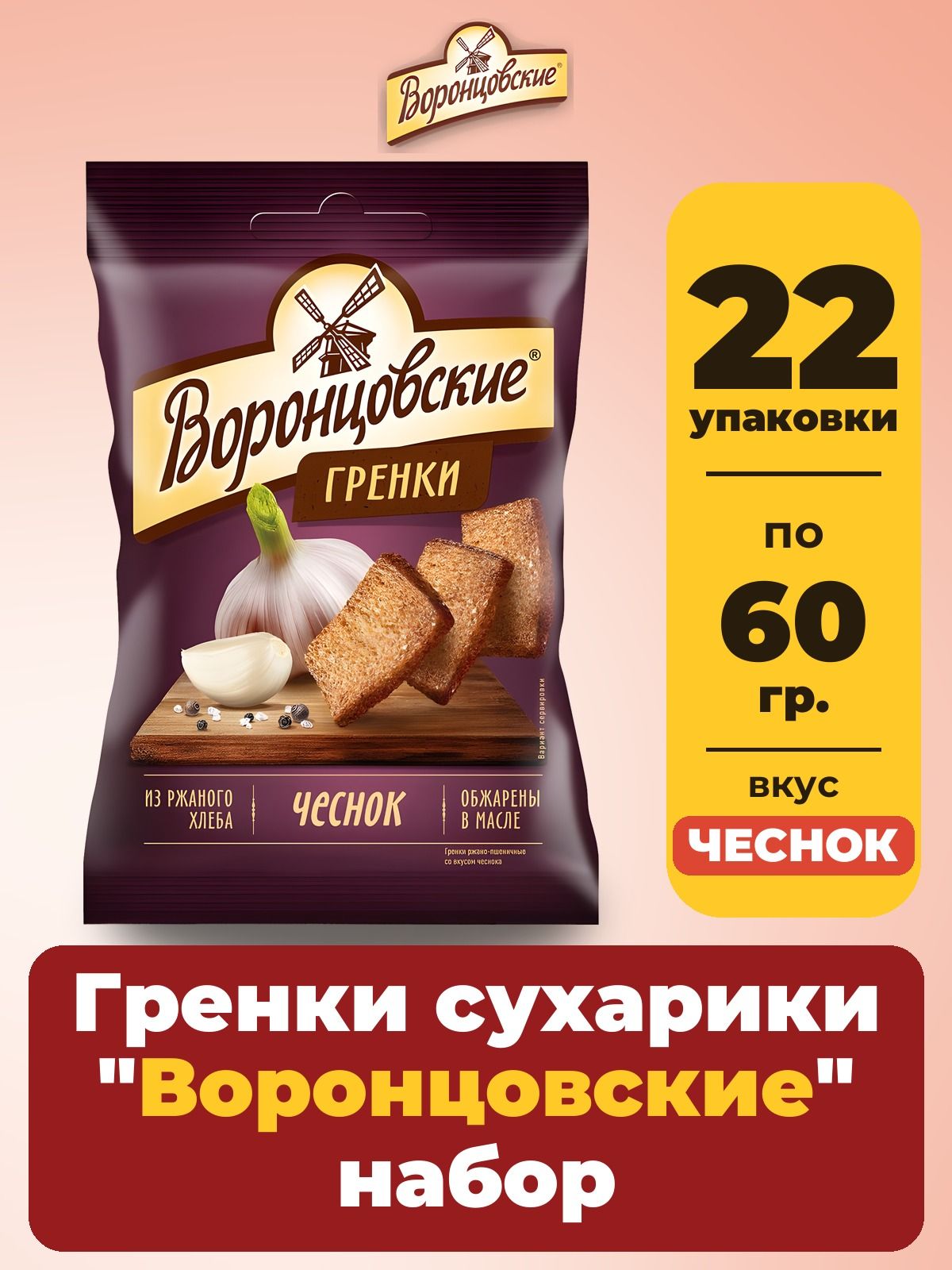 Гренки ржаные Воронцовские со вкусом чеснока, 22 пачки по 60 г