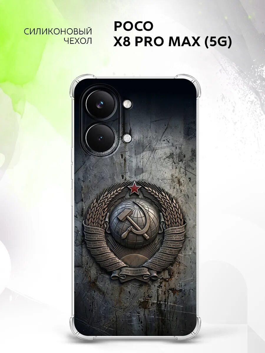 Чехол на POCO X8 Pro Max (5G), Поко Икс8 Про Макс (5Г) бампер, противоударный, с картинкой герб ссср серп и молот
