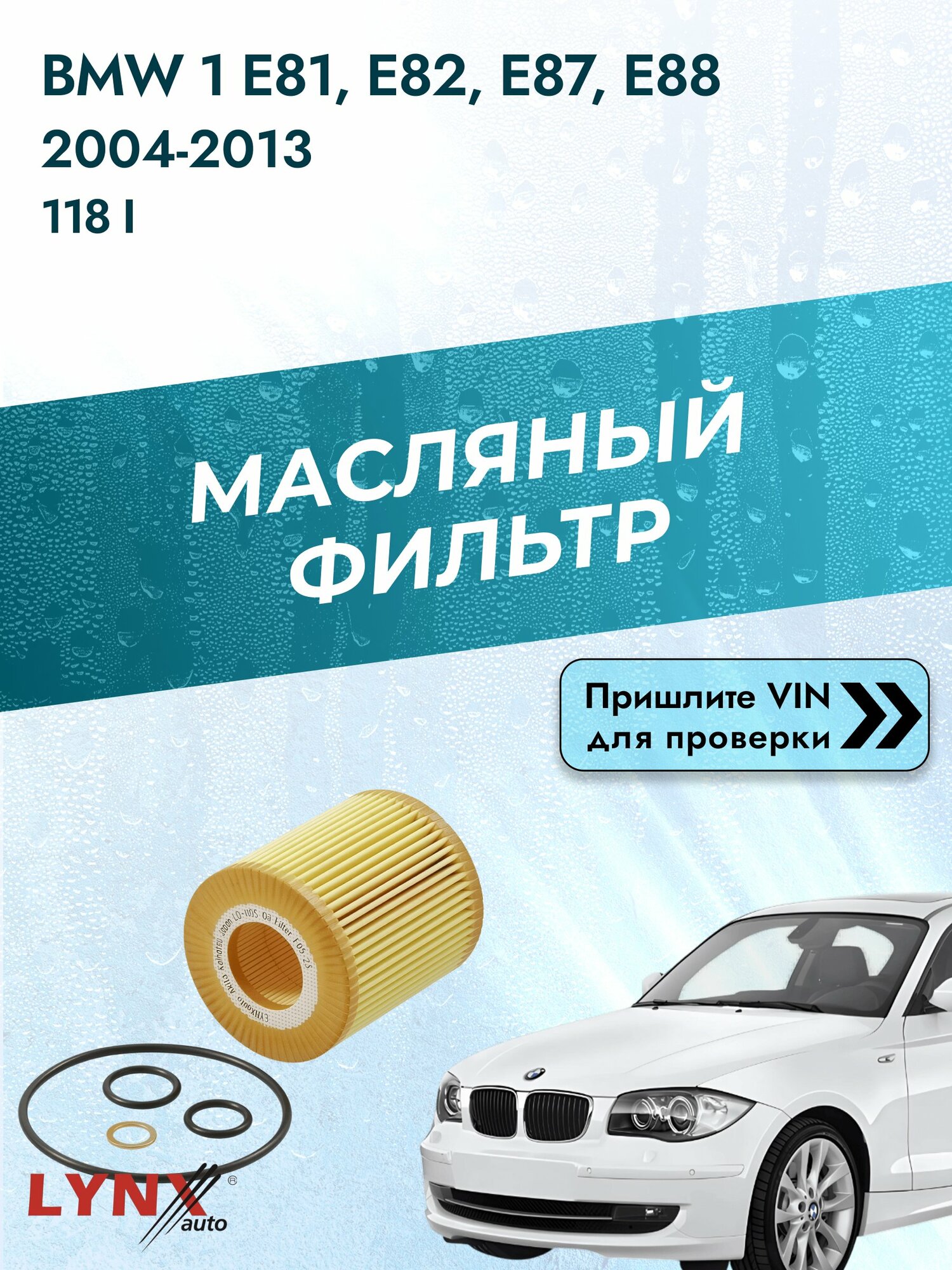 Масляный фильтр для BMW 1 E81, E82, E87, E88 2004-2013 г. Двигатель 118 i (N46 B20 B, N46 B20 BD) БМВ 1 LО-1105 LYNXauto