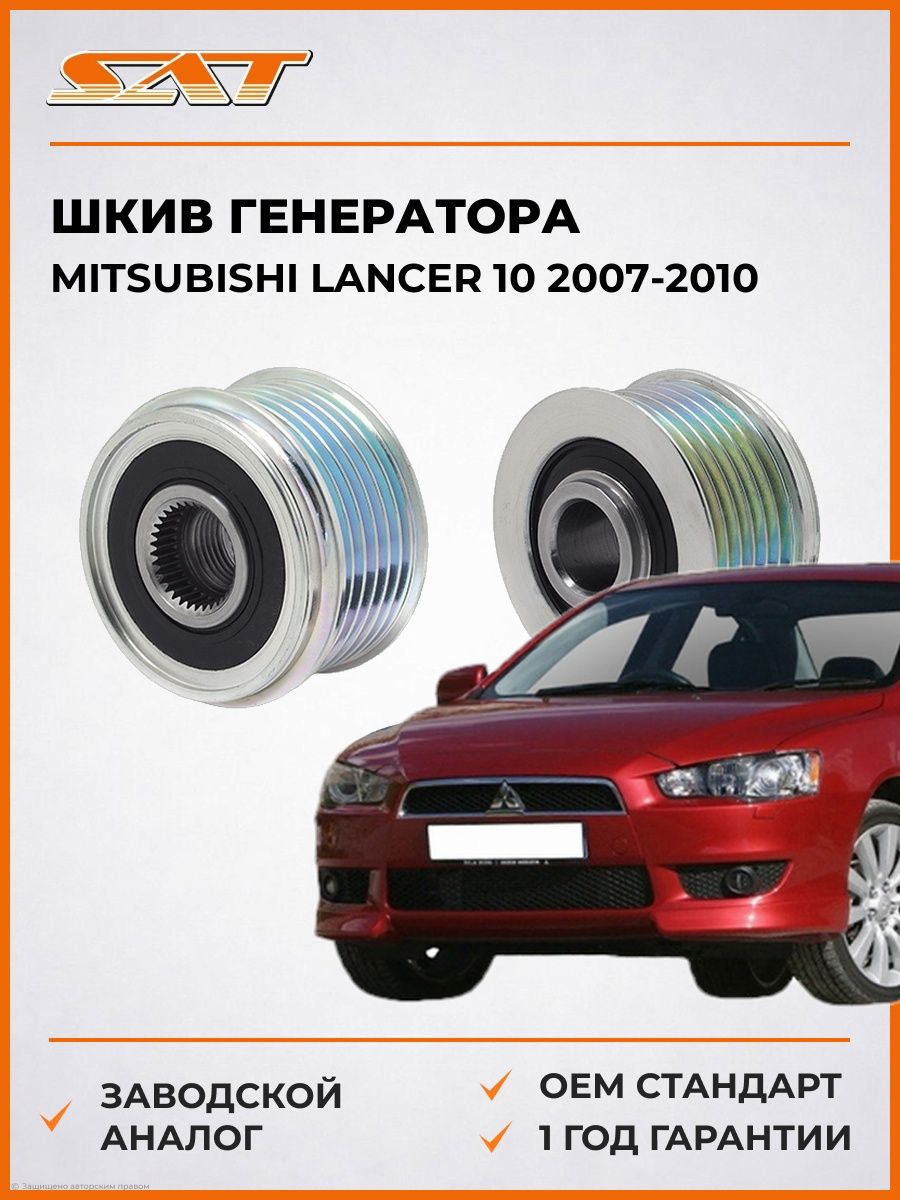 Шкив генератора SAT ST1800A313 Мицубиси Лансер 10 Mitsubishi Lancer 10 2007-2010