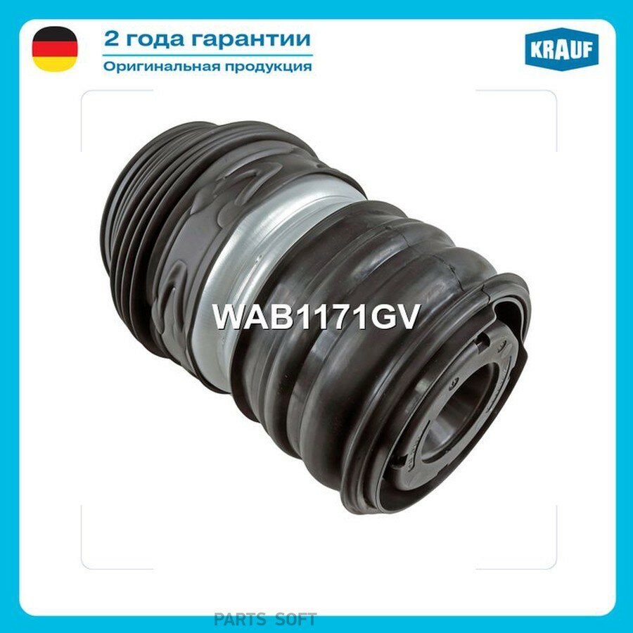 Пневмобаллон от официального дистрибьютора, KRAUF, артикул WAB1171GV