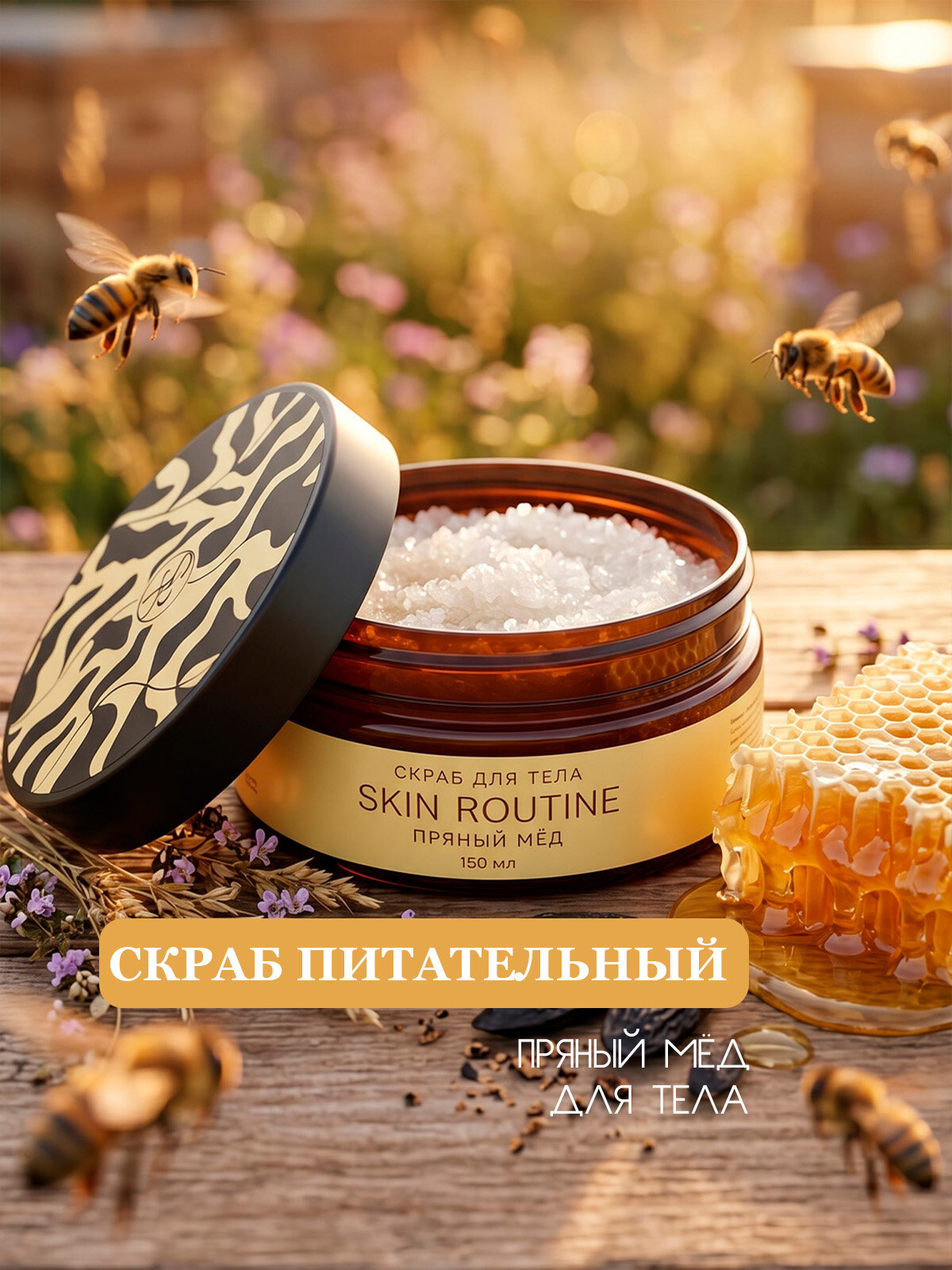 Скраб "Пряный мед и тонка" с натуральными маслами для тела , SKIN ROUTINE тонизирующий, 150 мл