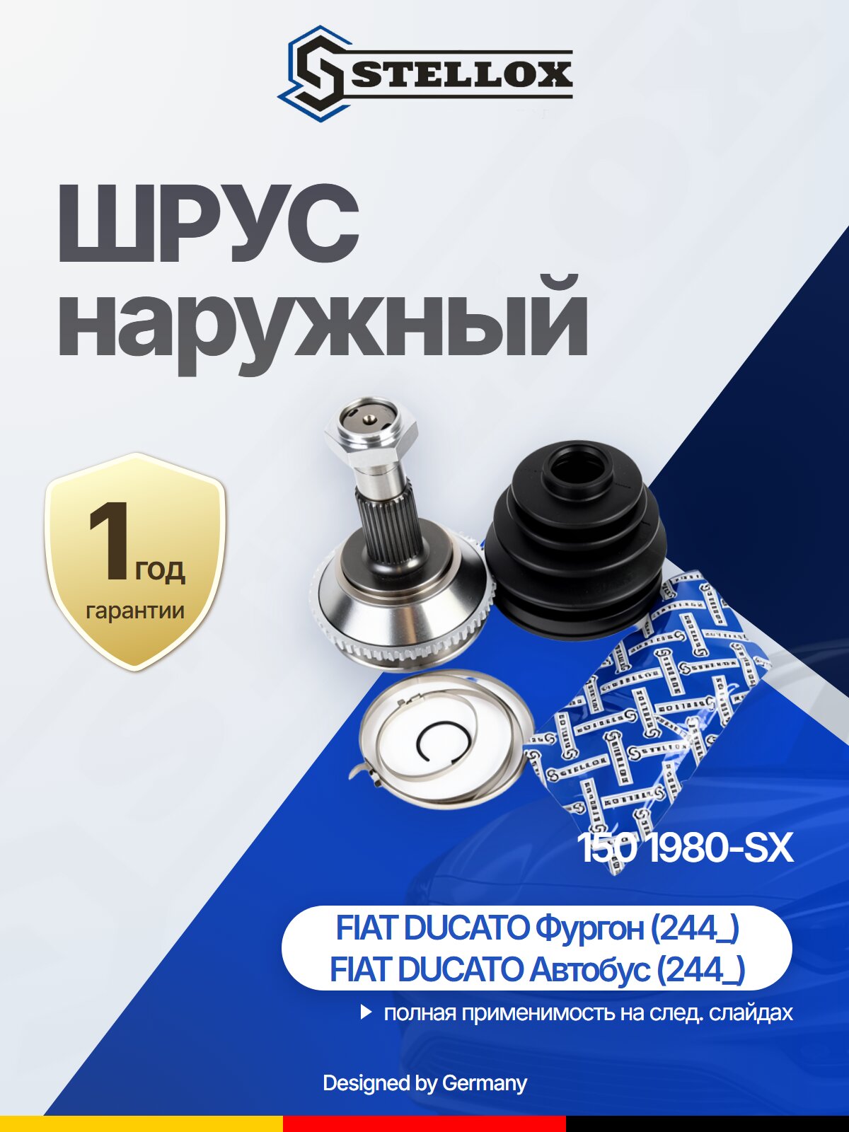 ШРУС наружный