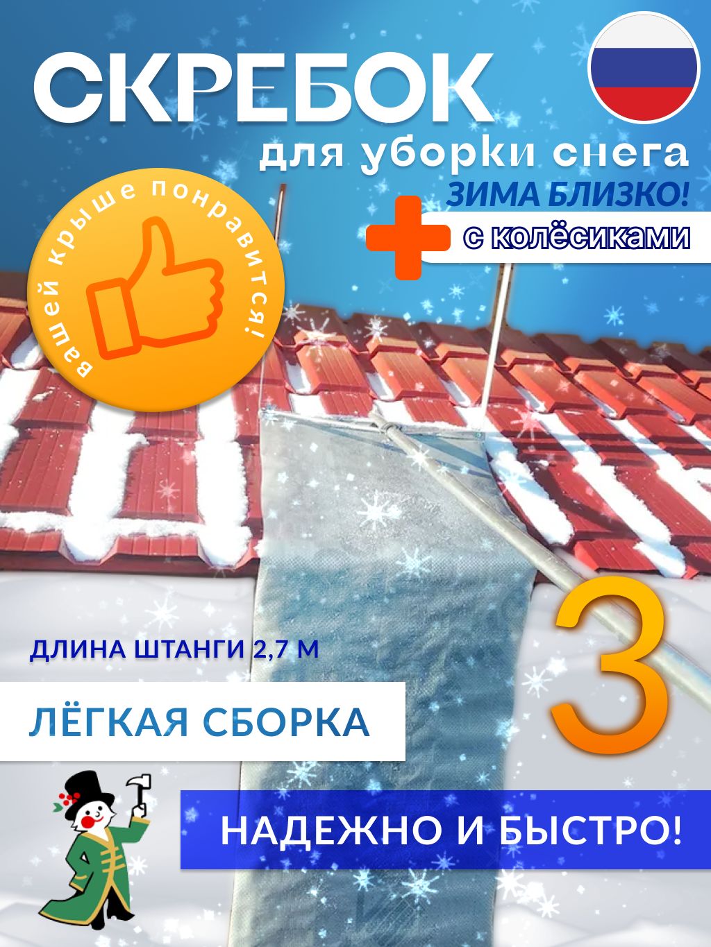 Скребок-резак Ижик-3к с колесиками для уборки снега с крыши