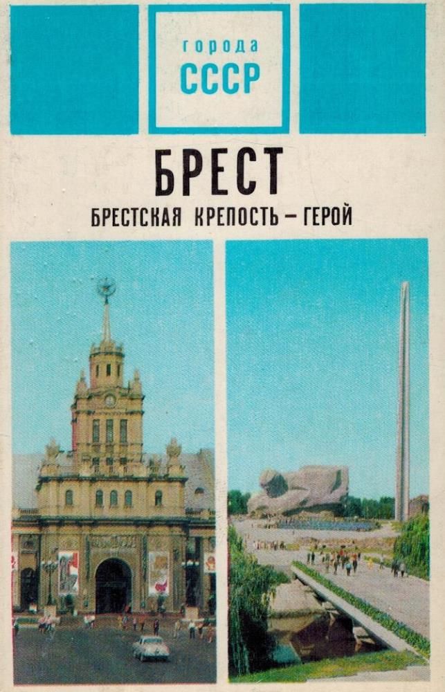 Города СССР. Брест. Брестская крепость-герой (набор из 15 открыток) 1973 г.