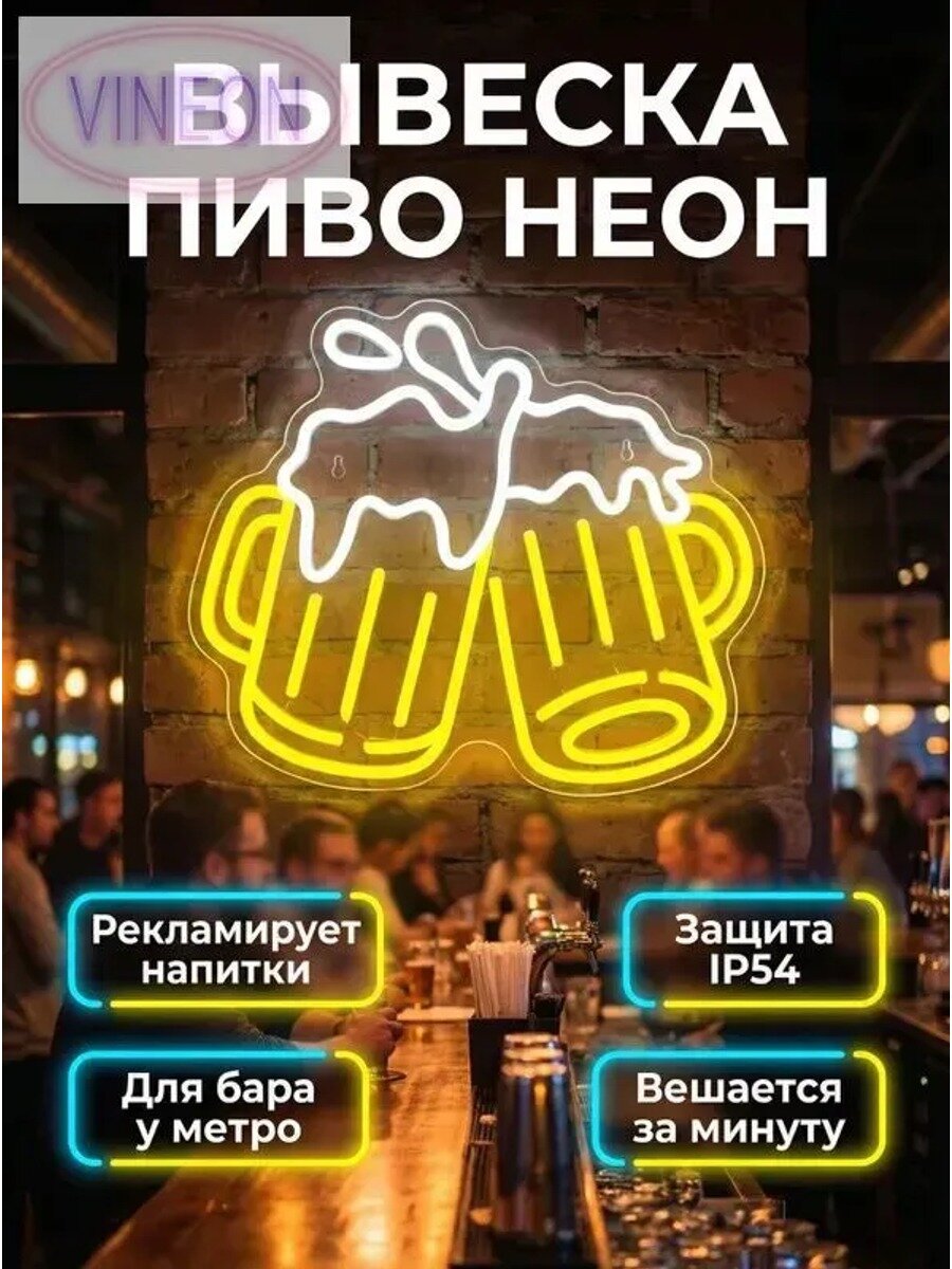 Эффектный неон для бара: вывеска-кружка Пиво для привлечения гостей и зонирования зала