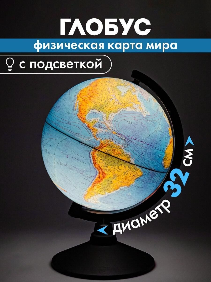 Глобус физический Globen Классик, 32 см, с подсветкой, К013200017