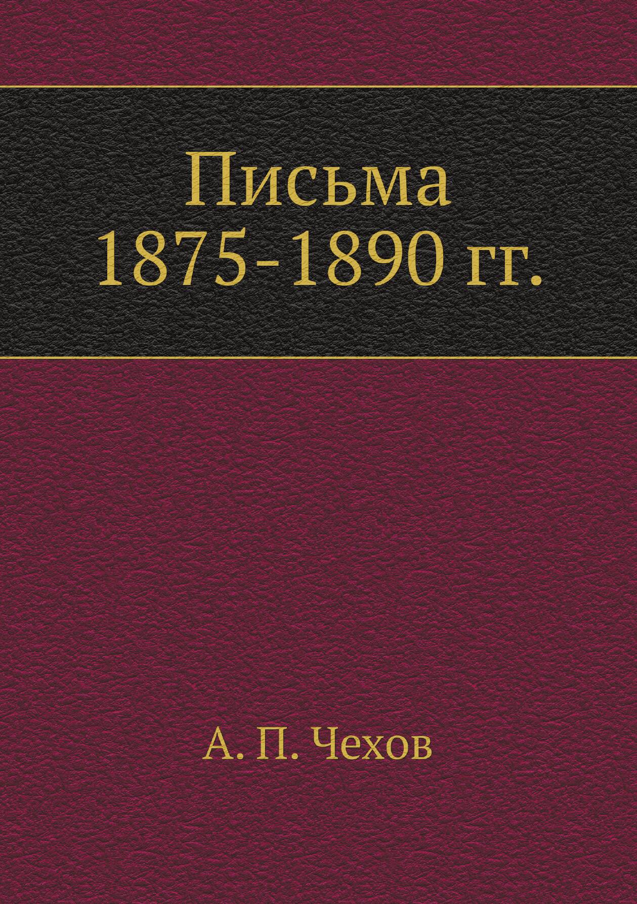 Письма 1875-1890 гг. | Чехов Антон Павлович | Нобель Пресс, 2011 — фото 1
