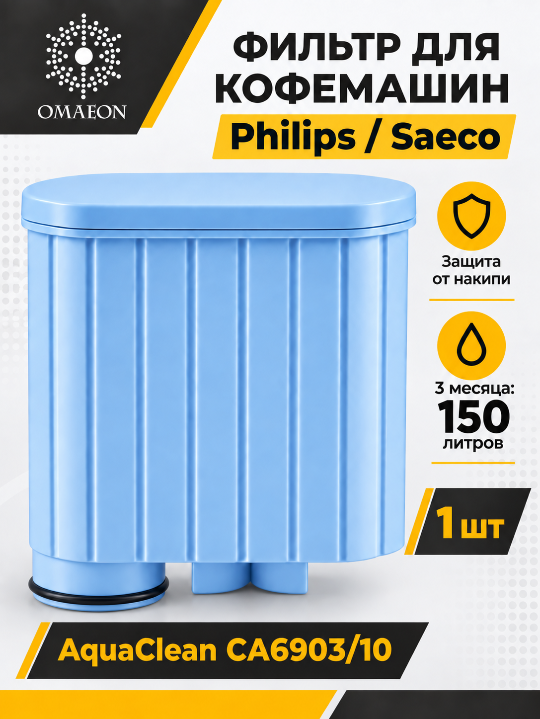 Фильтр для кофемашины AquaClean CA6903/10 совместим с Philips (Филипс) Saeco AquaClean CA6903, 1 шт