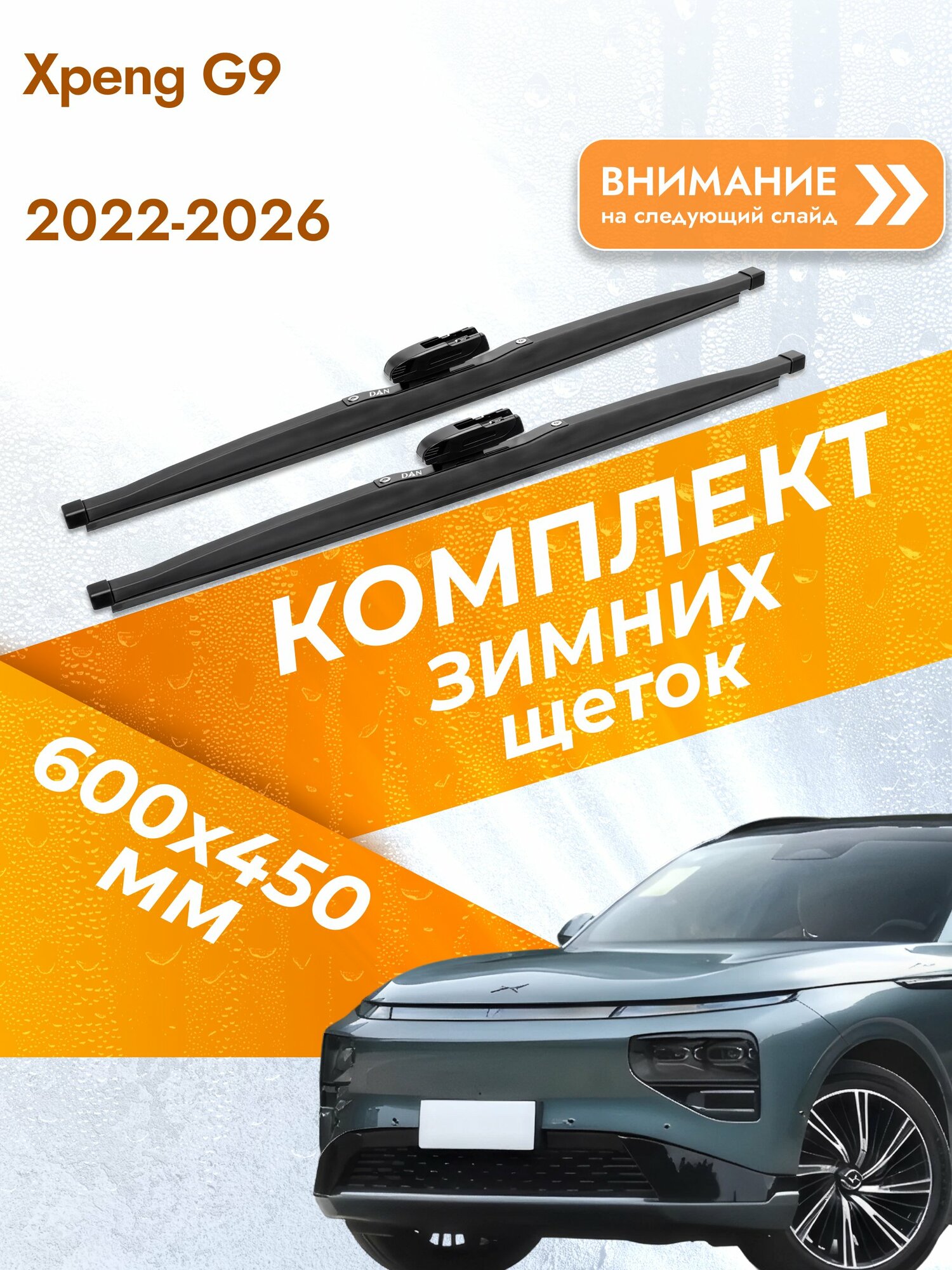 Дворники для Xpeng G9 / 2022-2026 / Комплект зимних щеток стеклоочистителя 600 450 мм Хпенг Г9 DAN