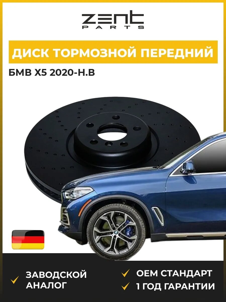 Диск тормозной передний Zentparts Z06733 БМВ X5 Bmw X5 G05 2020-н. в.
