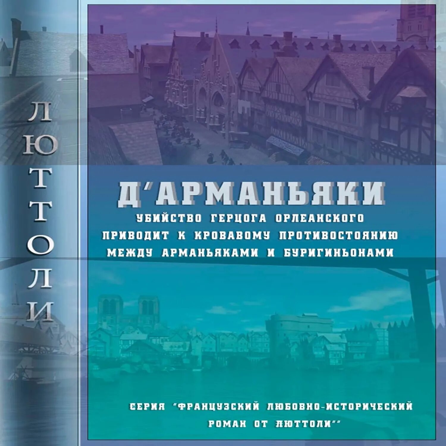 Д'Арманьяки [Аудиокнига]