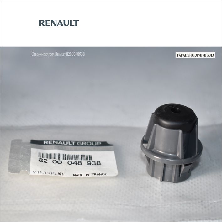 Упор (отбойник) капота Renault 8200048938 / LADA Largus, Лада Ларгус XRAY / Рено Kaptur, Logan / Меган-2, Логан ; 7700827314, 7700843546