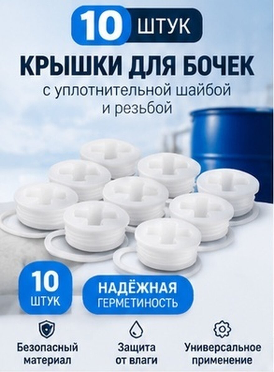 10 Штук Заглушки Для Бака Объемом 1 Галлон Белого Цвета Размер 7 40X6 30X2 60Cm