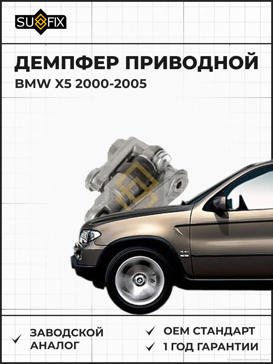 Демпфер приводной SUFIX FP2152 БМВ X5 BMW X5 2000-2005