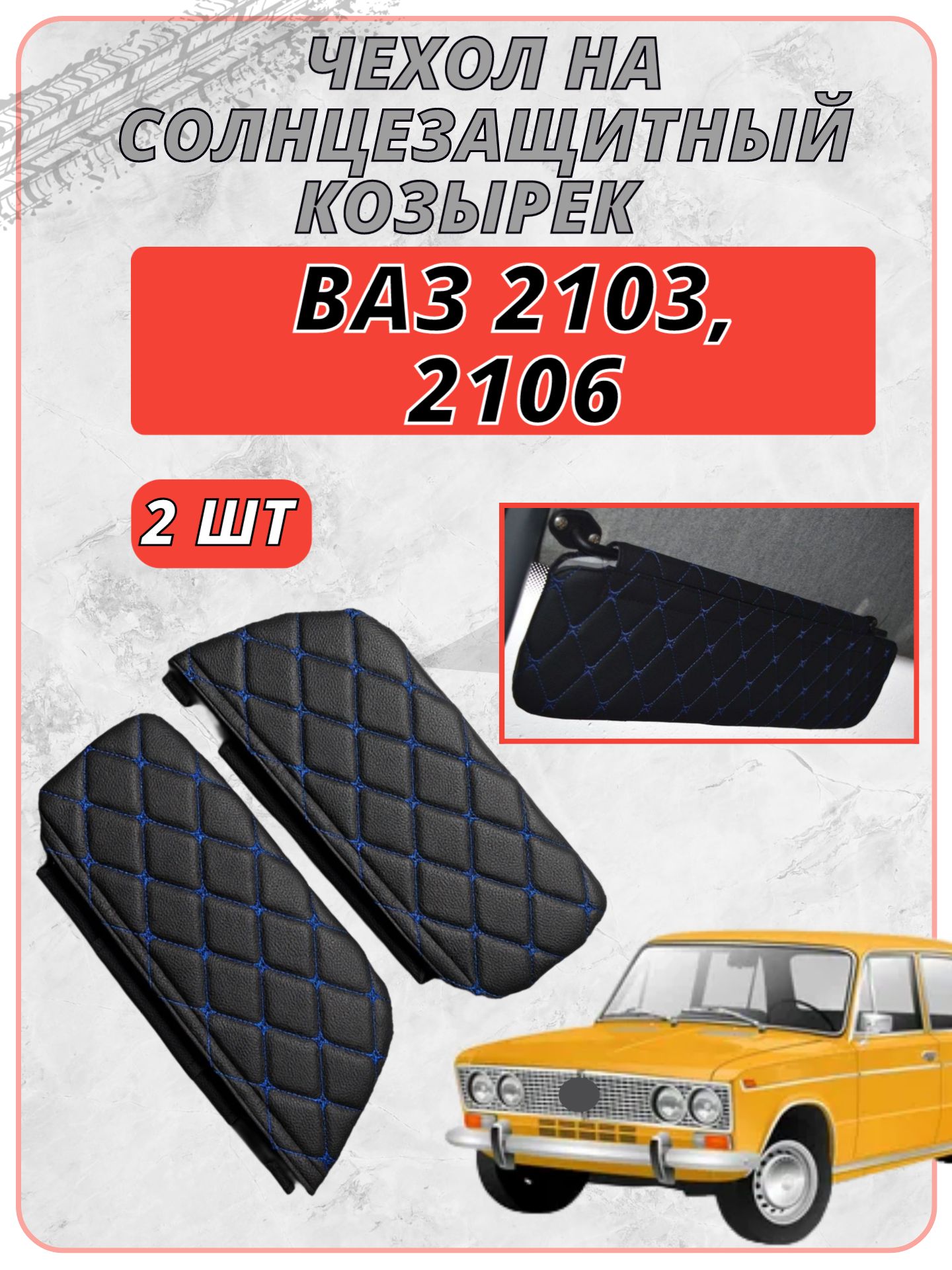 Чехол на солнцезащитный козырёк из экокожи для ваз 2103-2106