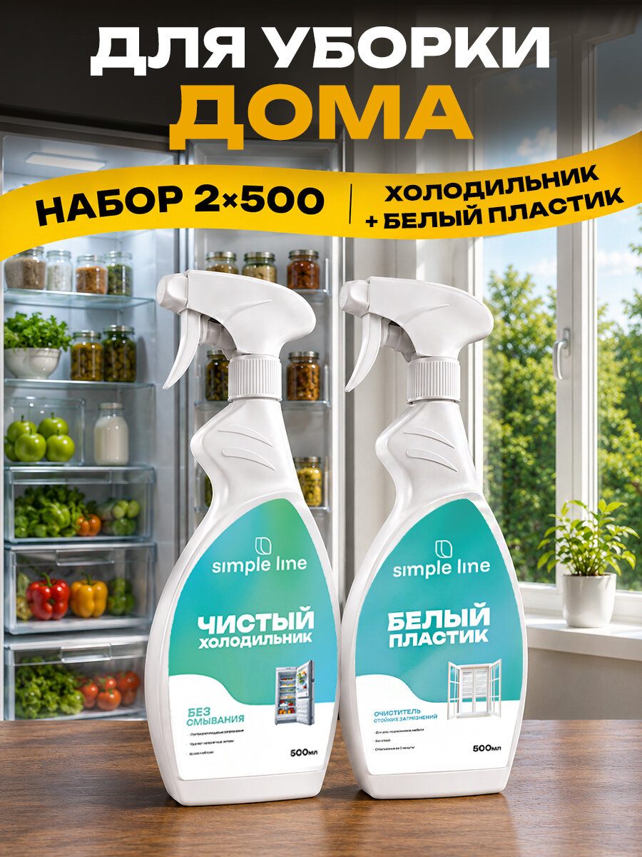 Набор чистящих и моющих средств для уборки дома. Очиститель холодильника, очиститель белого пластика. SL13F SL13P 0.5л
