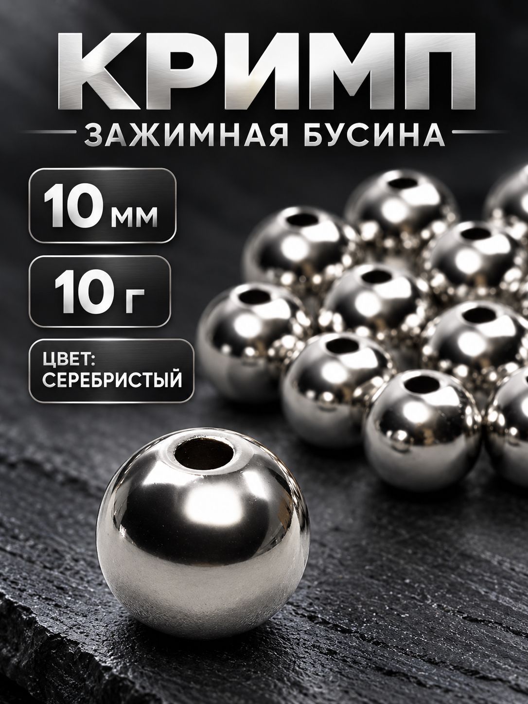 Кримп, зажимная бусина, 10 г, диаметр 10 мм, цвет серебристый