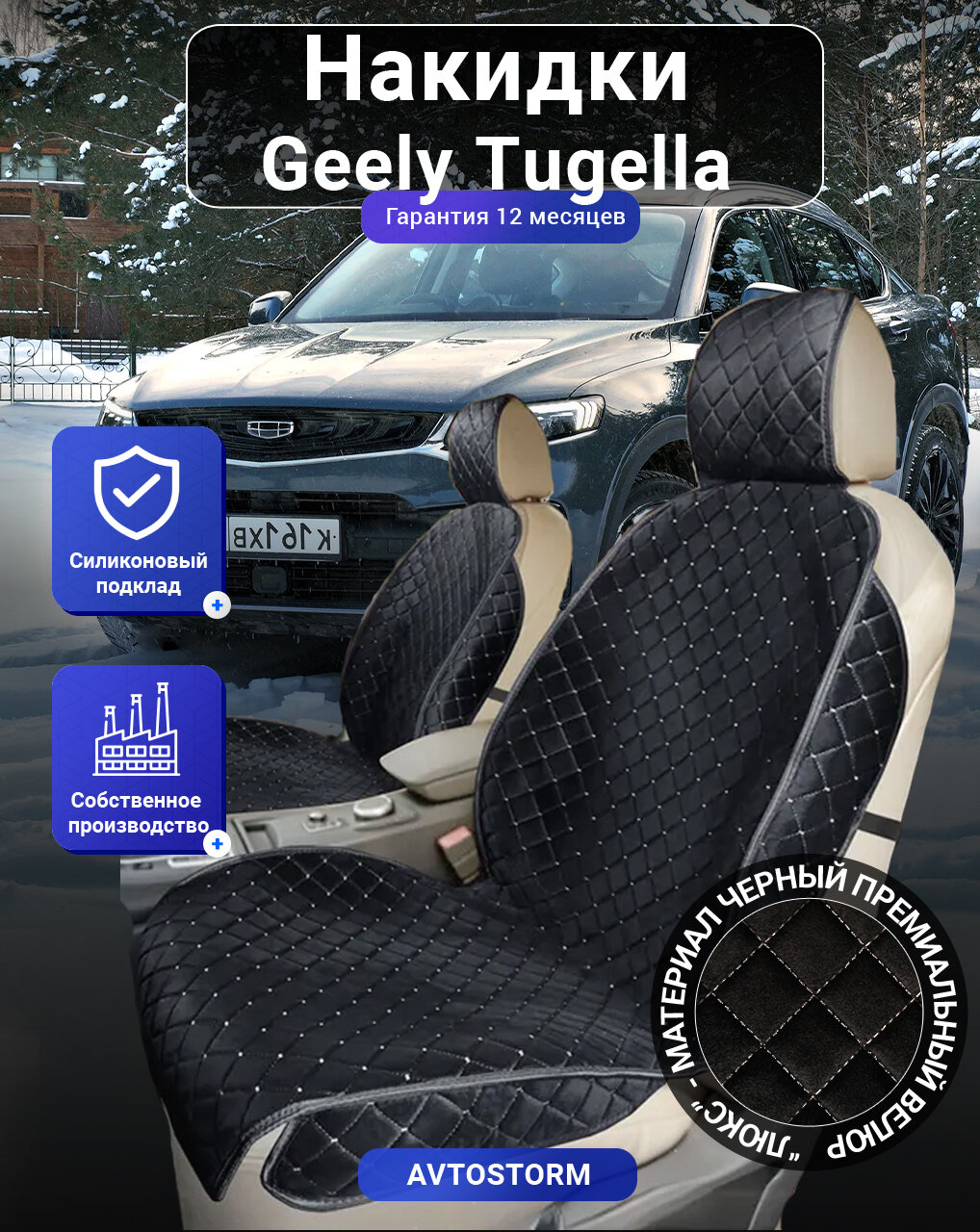Авточехлы, чехлы на Geely Tugella, Джили Тугелла, перед, велюр черный с белым ромбом, подклад - силикон.