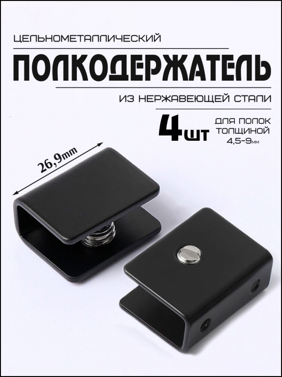 Полкодержатель из нержавеющей стали 4 шт. Для стеклянных полок толщиной 4,5-9 мм, черный