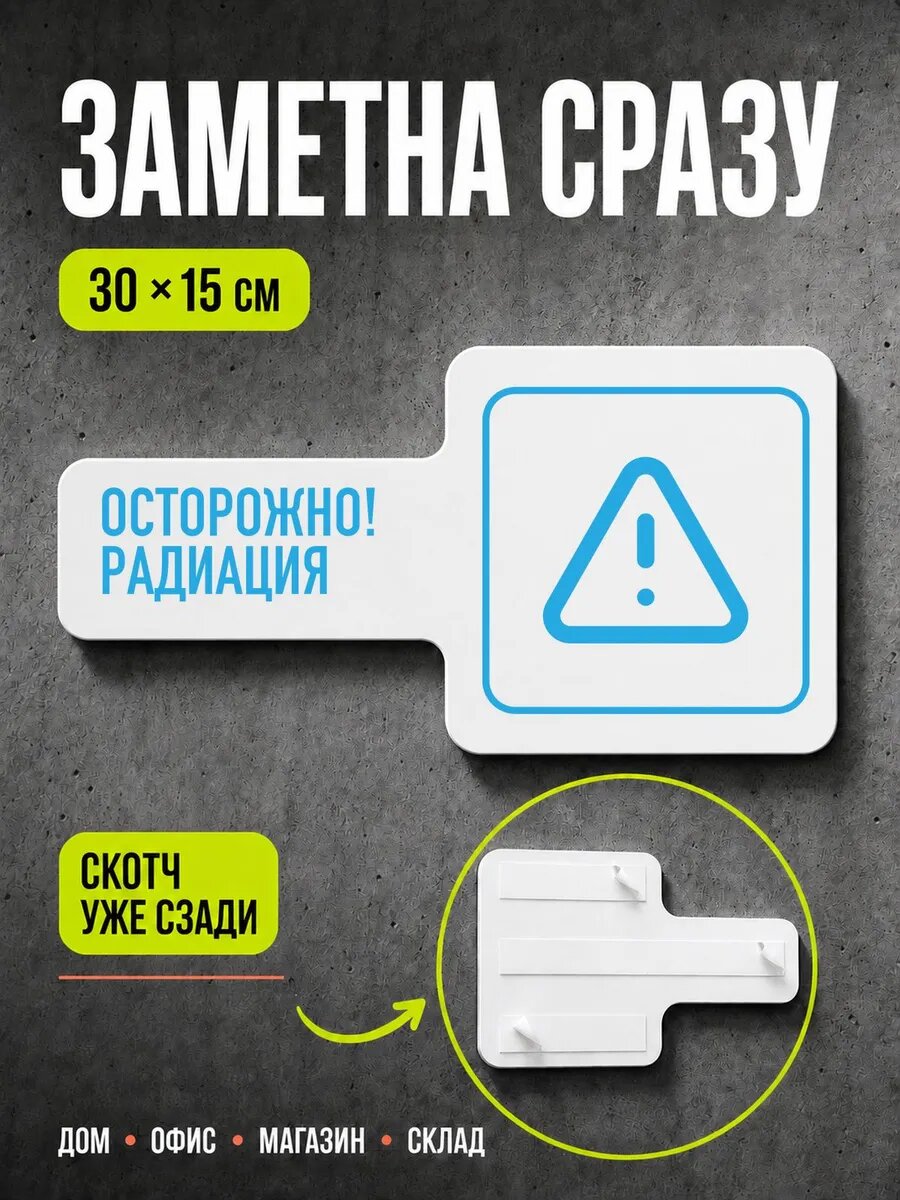 Табличка Осторожно! радиация 30×15 см, голубая, PETG, на двустороннем скотче