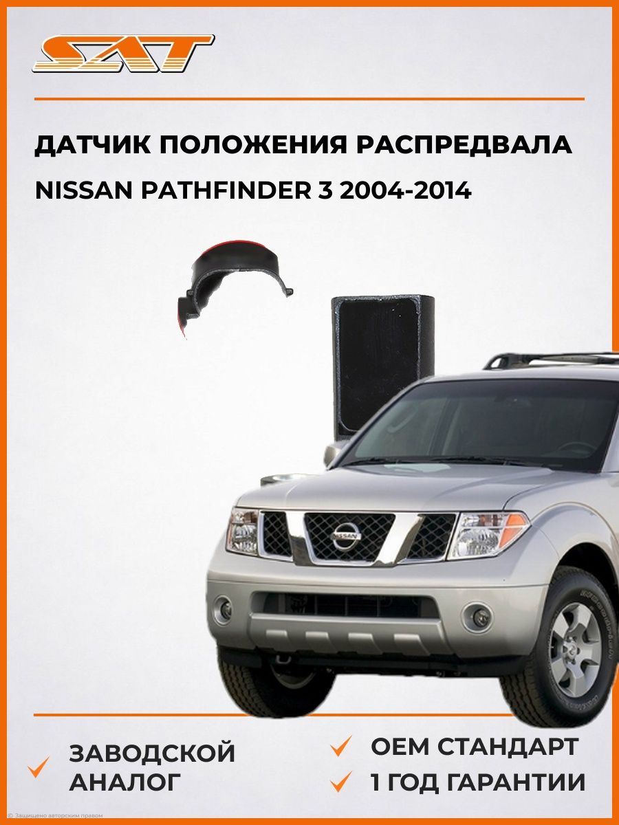 Датчик положения распредвала SAT ST237314M50B Ниссан Патфайндер 3 Nissan Pathfinder 3 2004-2014