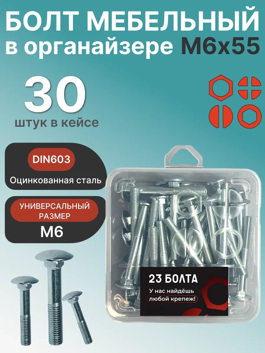 Болт мебельный 6х55 ОЦ DIN 603 в органайзере, 30 шт