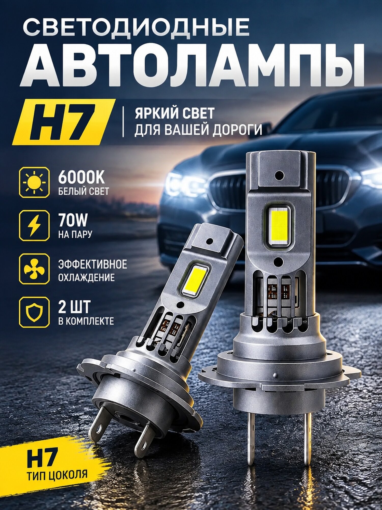 Комплект светодиодных автоламп H7 с охлаждением, 6000 К, 2 шт.