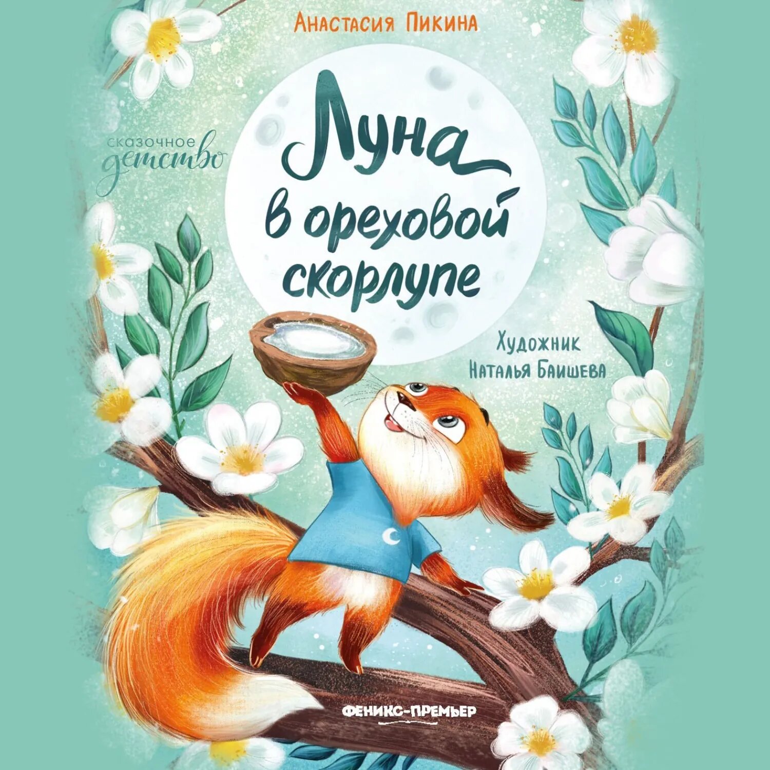 Луна в ореховой скорлупе [Аудиокнига]