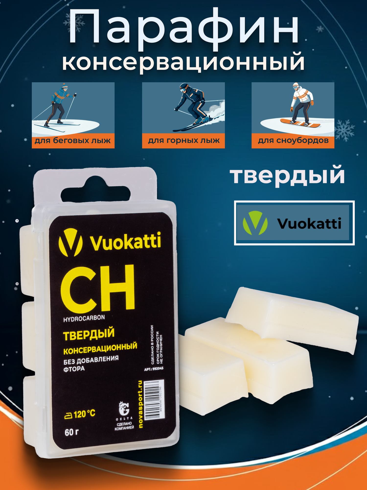 Парафин для лыж и сноубордов VUOKATTI CH консервационный 60 грамм