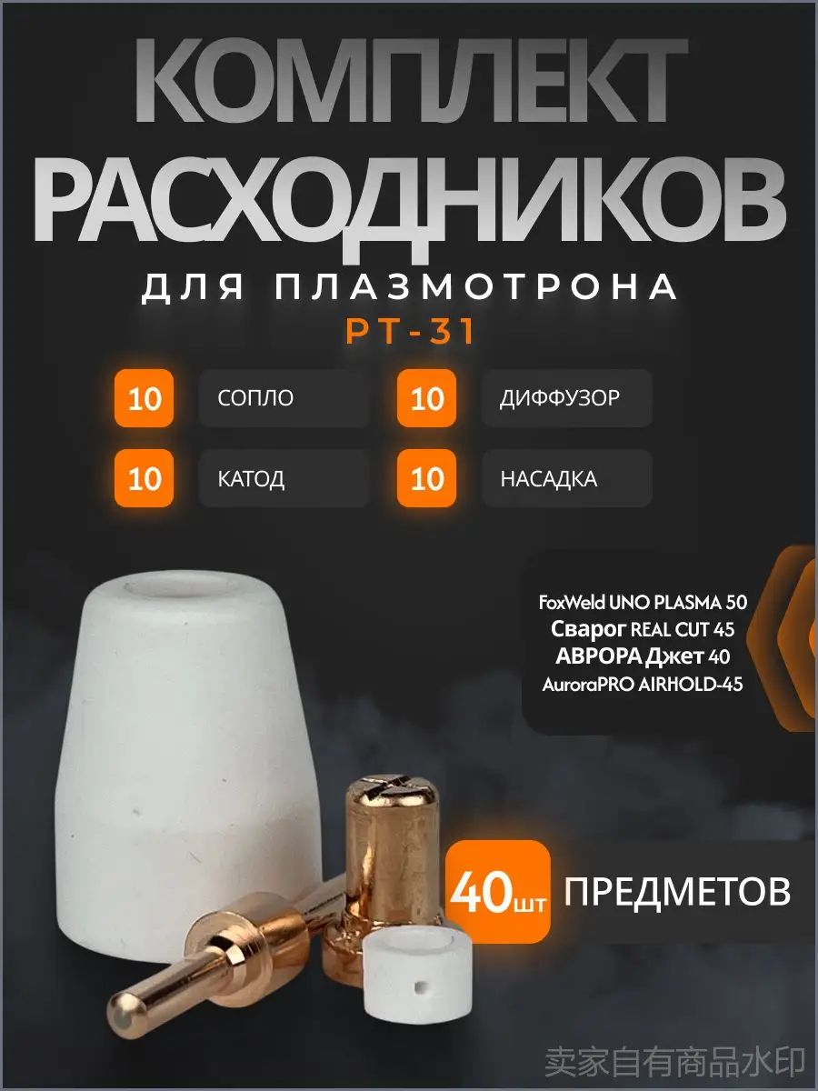 Комплект расходников для плазмореза, набор для плазмотрона PT-31 (аврора / FoxWeld / Сварог)