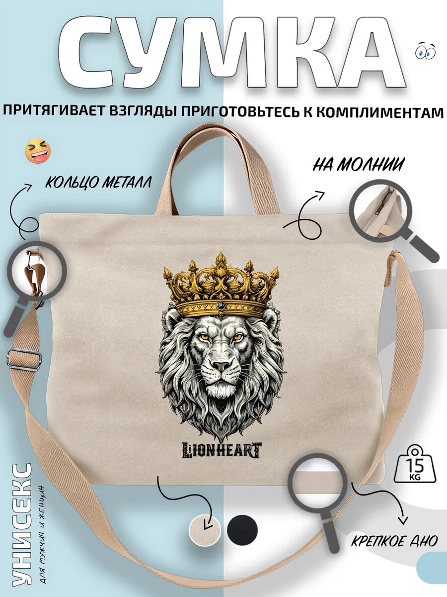 Сумка шоппер  Лев Король зверей Царь джунглей