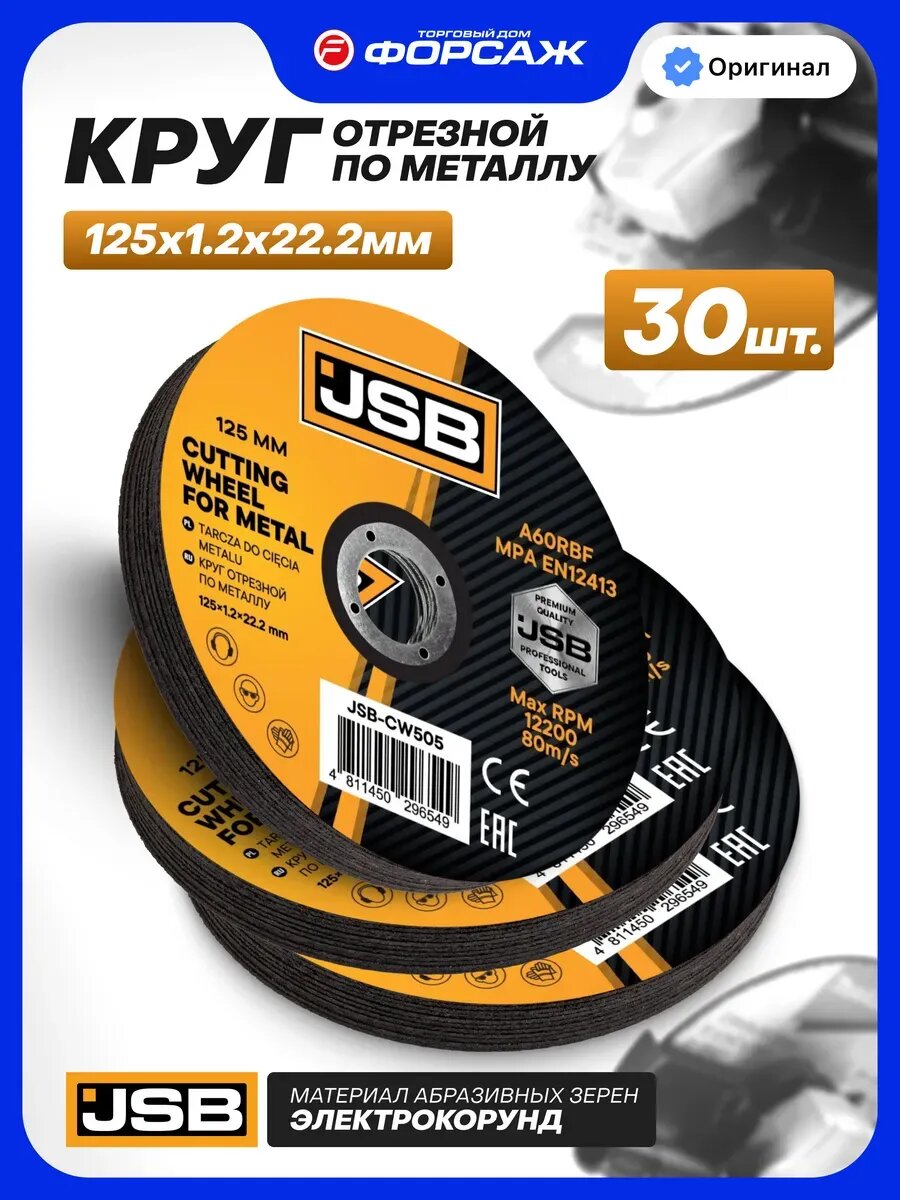 Круг отрезной по металлу 125 мм, 30 шт.