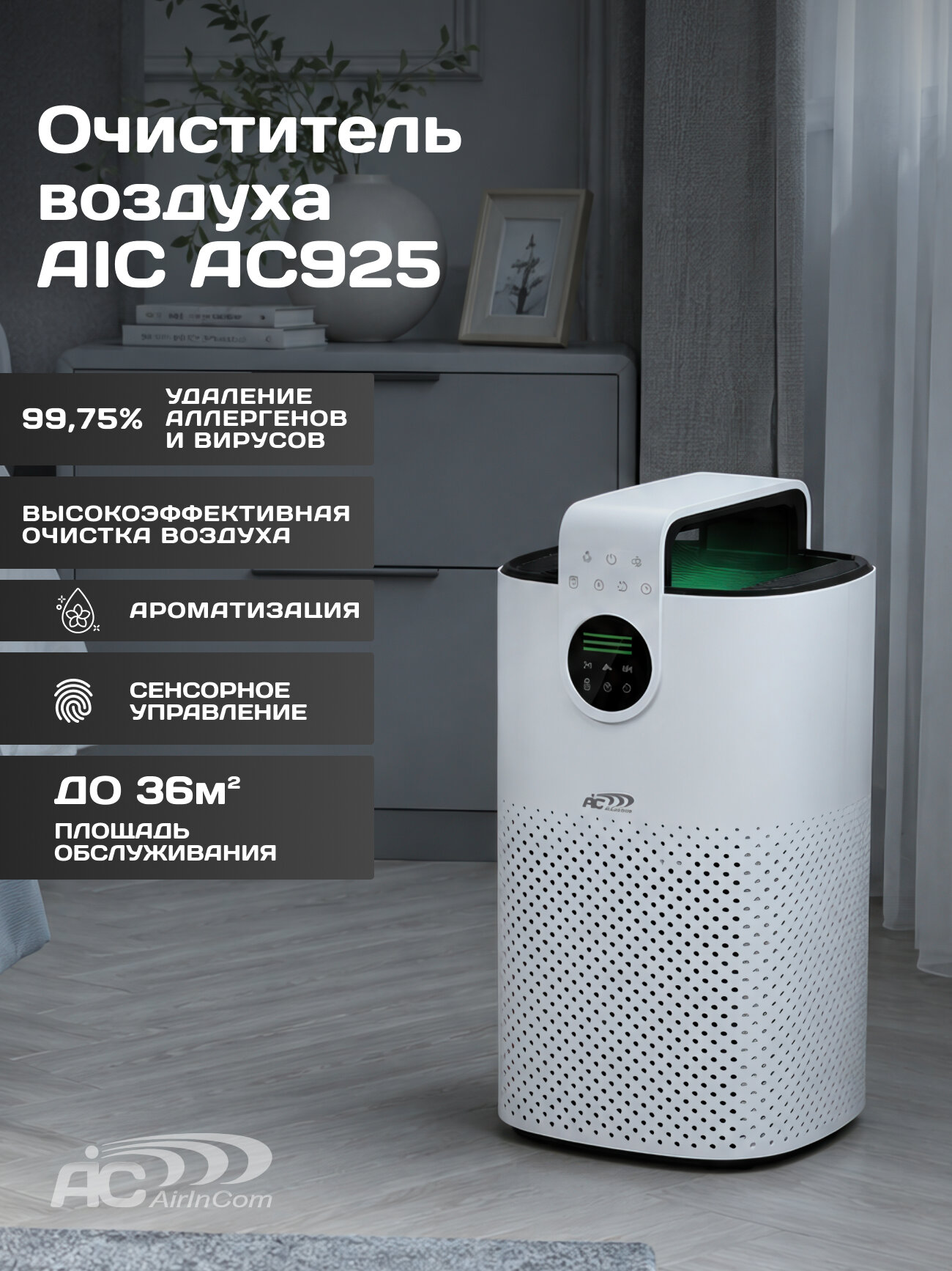 Очиститель воздуха для дома с HEPA фильтром, AIC AC925, белый