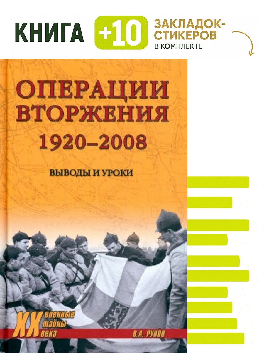 Операции вторжения. 1920-2008. Выводы и уроки. Комплект: книга + 10 закладок-стикеров