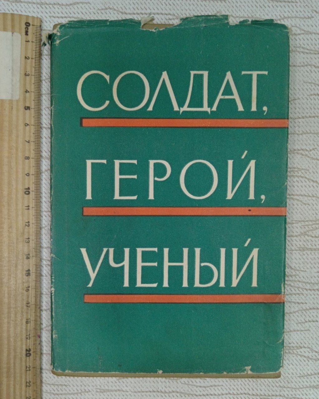 Солдат, герой, ученый