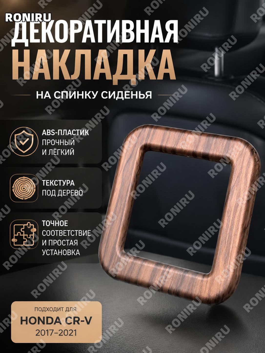 Накладка задней спинки сиденья ABS под дерево, декоративная планка для салона автомобиля, аксессуар для авто декор