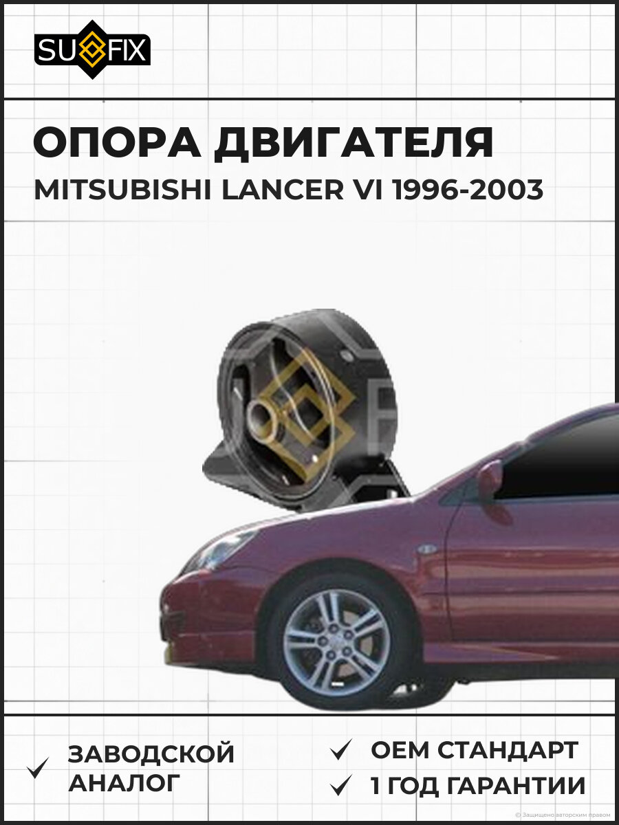 Опора двигателя SUFIX FM4427 Мицубиси Лансер VI MITSUBISHI LANCER VI 1996-2003